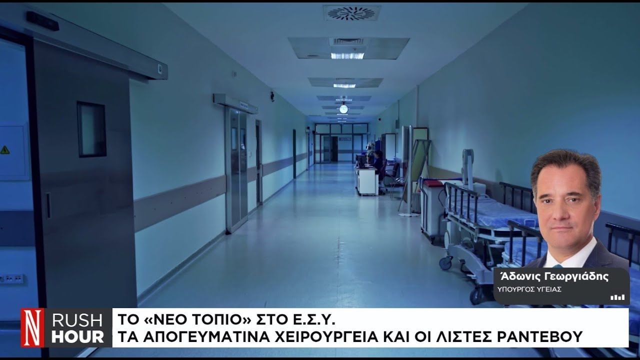 Ο Υπουργός Υγείας, Άδωνις Γεωργιάδης στη «Ν» για το Ε.Σ.Υ. και την ...