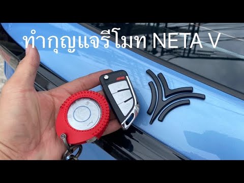 รีโมท เนต้าวี / REMOTE NETA V SMART KEY - YouTube