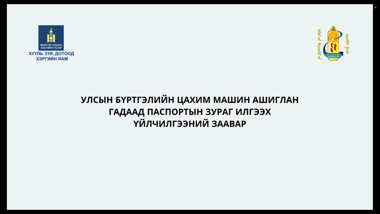 Улсын бүртгэлийн цахим машин гадаад паспортын зураг илгээх заавар Youtube