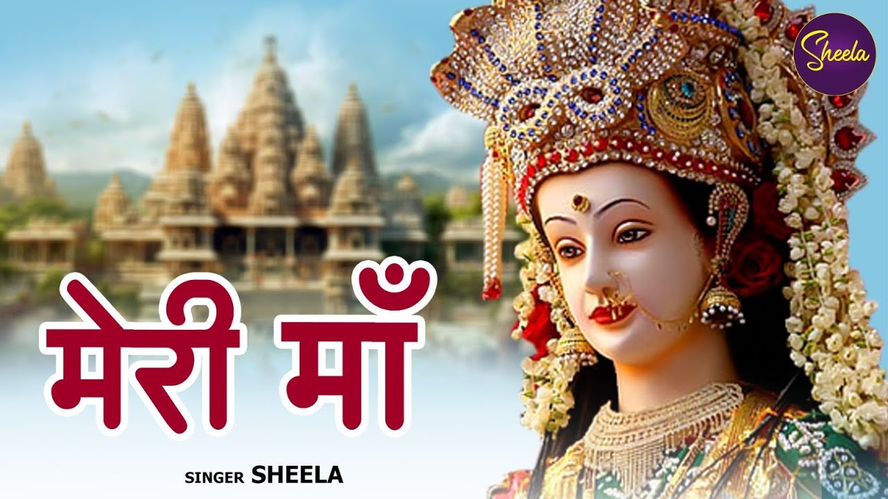 माता रानी का मधुर भजन | Meri Ma | मेरी माँ | New Mata Rani Bhajan ...