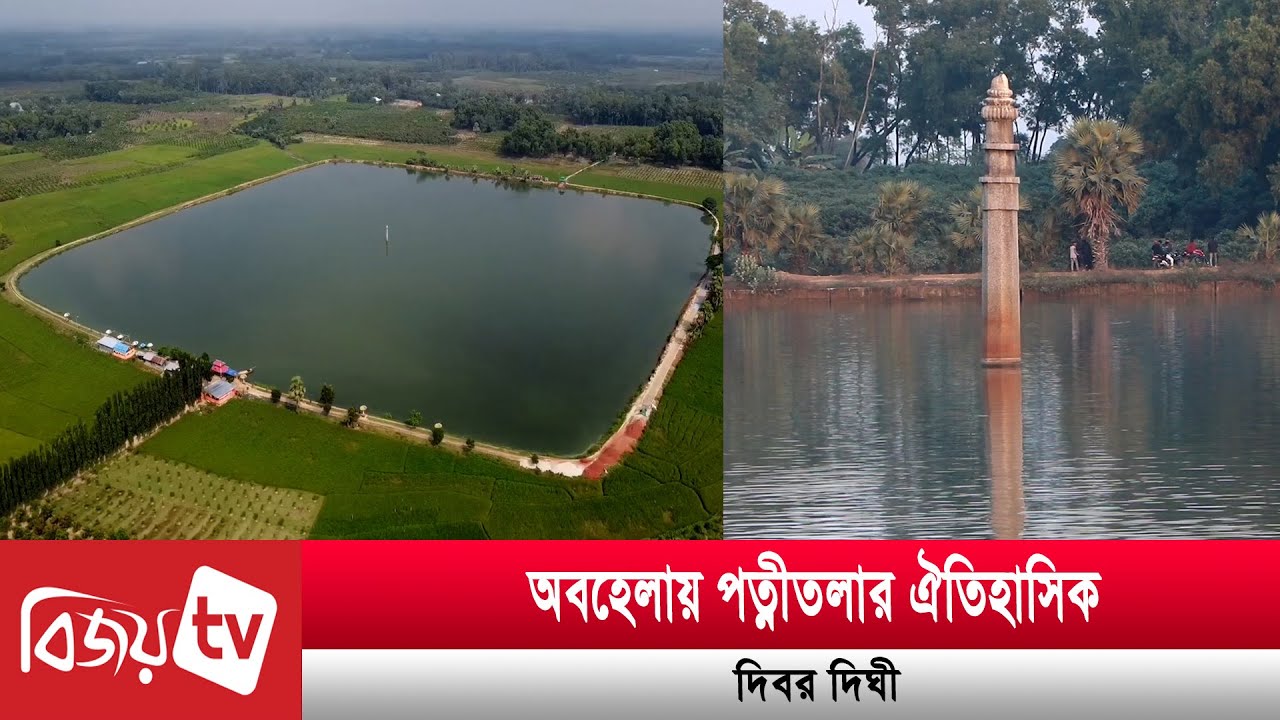 অবহেলায় পত্নীতলার ঐতিহাসিক দিবর দিঘী | Bijoy TV - YouTube