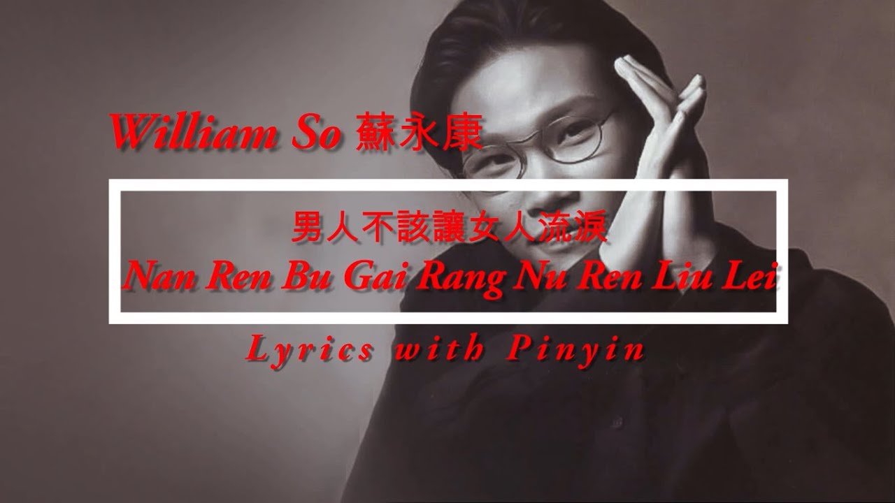 William So 蘇永康 - Nan Ren Bu Gai Rang Nu Ren Liu Lei 男人不該讓女人流淚 Lyrics ...