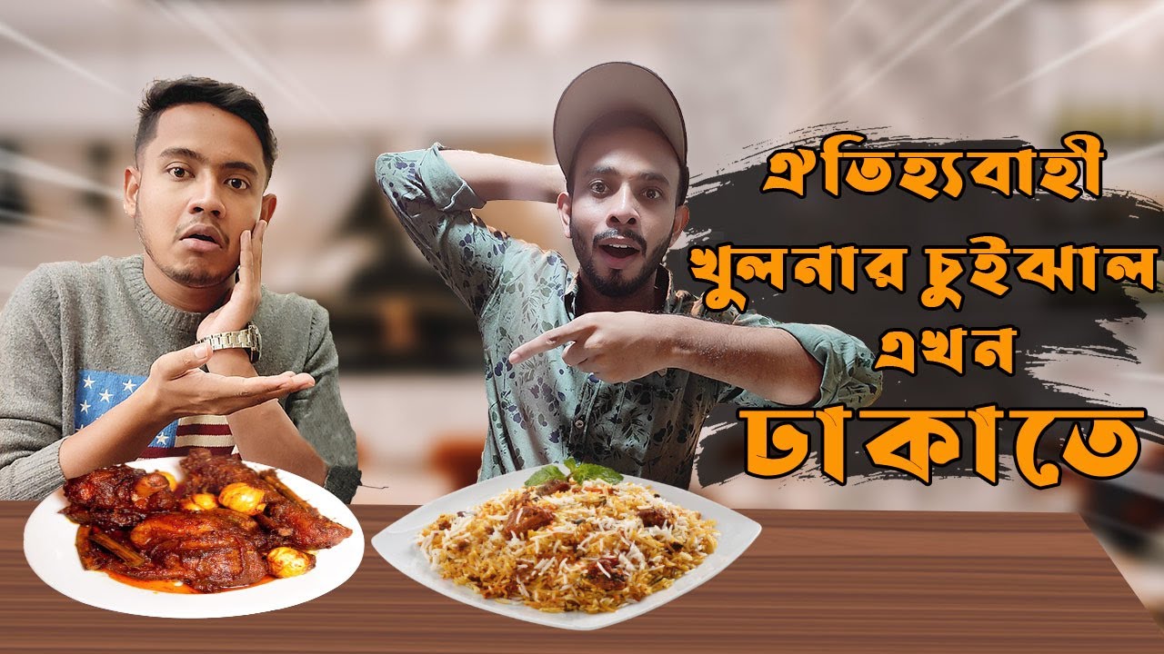 ঐতিহ্যবাহী খুলনার চুইঝাল এখন ঢাকাতে | Its Called `Choi Jhal ?`| Food ...