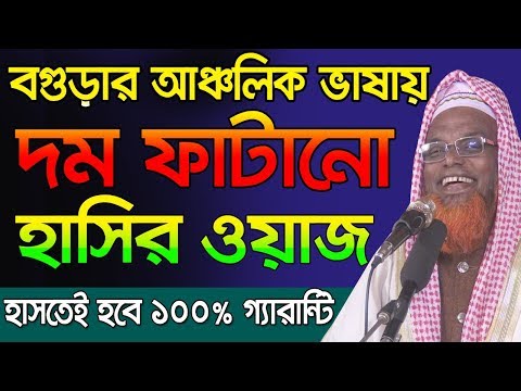 বগুড়ার আঞ্চলিক ভাষায় দম ফাটানো হাসির ওয়াজ Ruhul Amin Juktibadi Waz Bangla Waz 2019