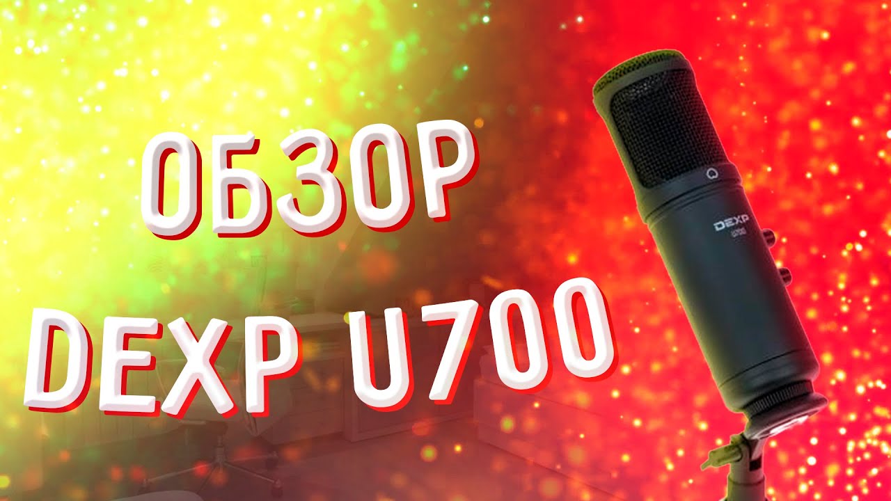 ОБЗОР USB МИКРОФОНА DEXP U700!!! АКТУАЛЕН В 2020? - YouTube