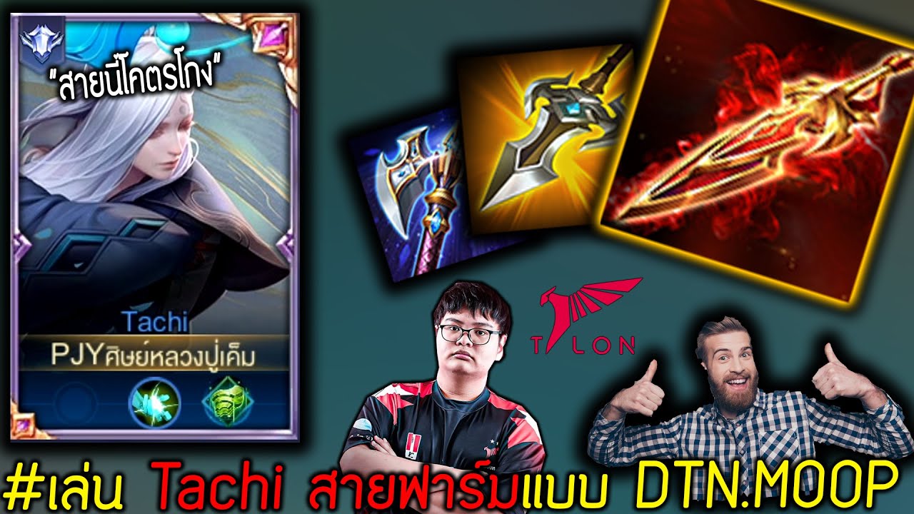 RoV: รีวิว Tachi สายฟาร์มแบบนักแข่ง DTN.MOOP ! - YouTube