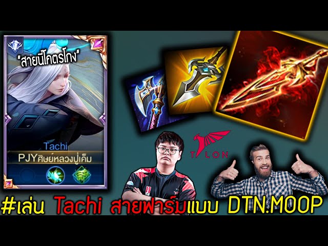 RoV: รีวิว Tachi ฟาร์มป่าสายสเปียร์ลองแบบ DTN.MOOP โคตรเจ๋ง!