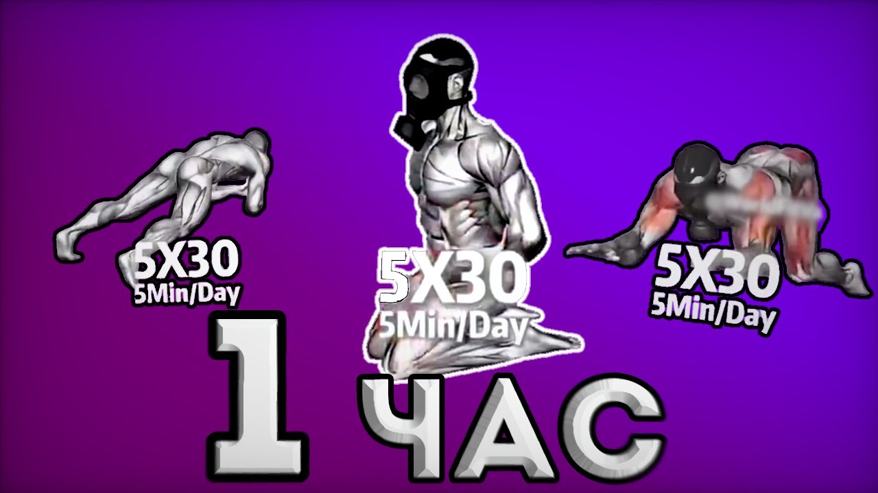 Мем Чел в противогазе 5x30 5min/day, но это 1 час версия - YouTube