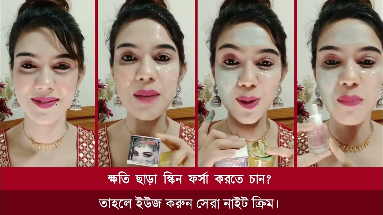 ক্ষতি ছাড়া স্কিন ফর্সা করতে চান? তাহলে ইউজ করুন সেরা নাইট ক্রিম🦚Perfect Beauty BD🎉Iqra Girls ...