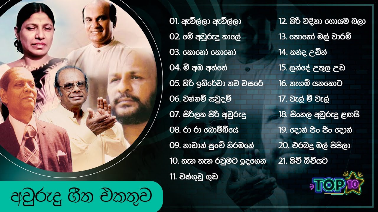Sinhala Songs | Awurudu Song Collection | සිංහල අවුරුදු ගීත එකතුව ...