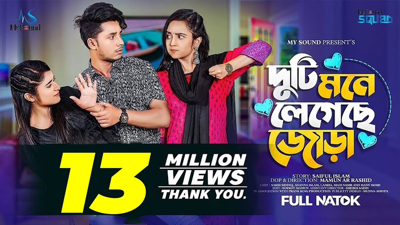 দুটি মনে লেগেছে জোড়া | Prank King | Sakib Siddique | Ananna Islam ...