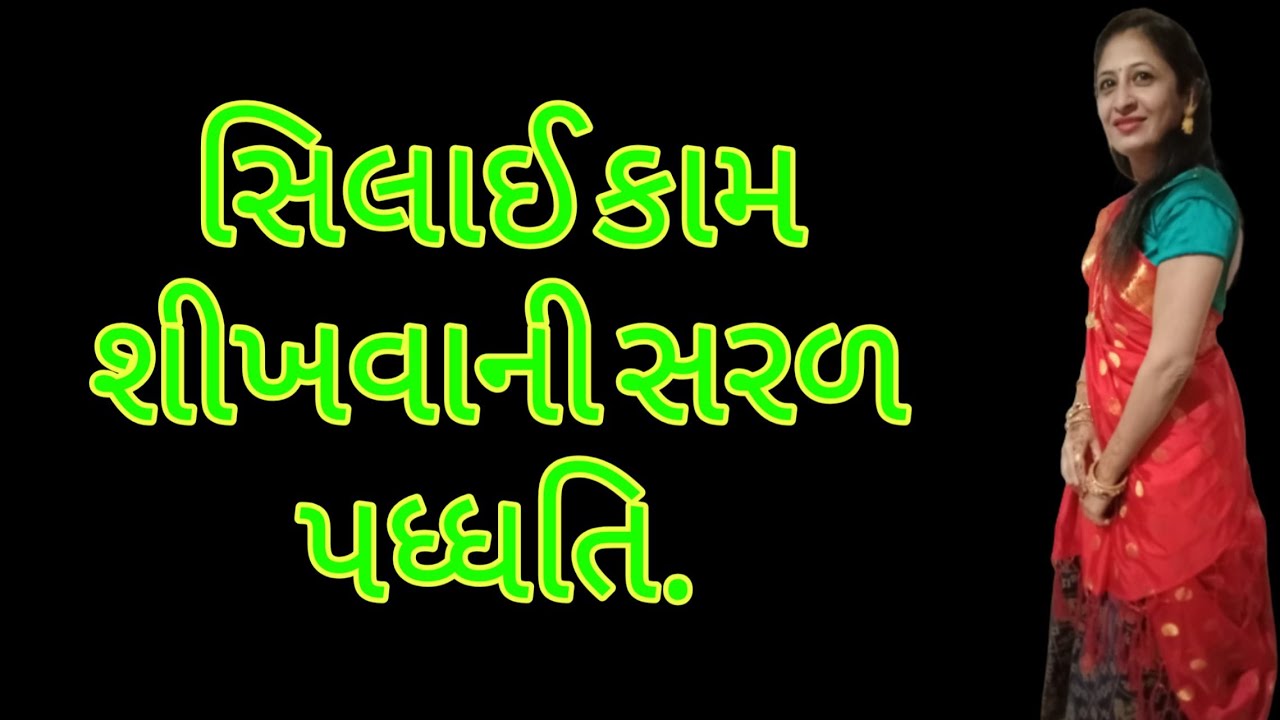 Shivan Class Gujarati Ma | How To Start Tailoring | સિલાઈ કામ શીખવાની ...