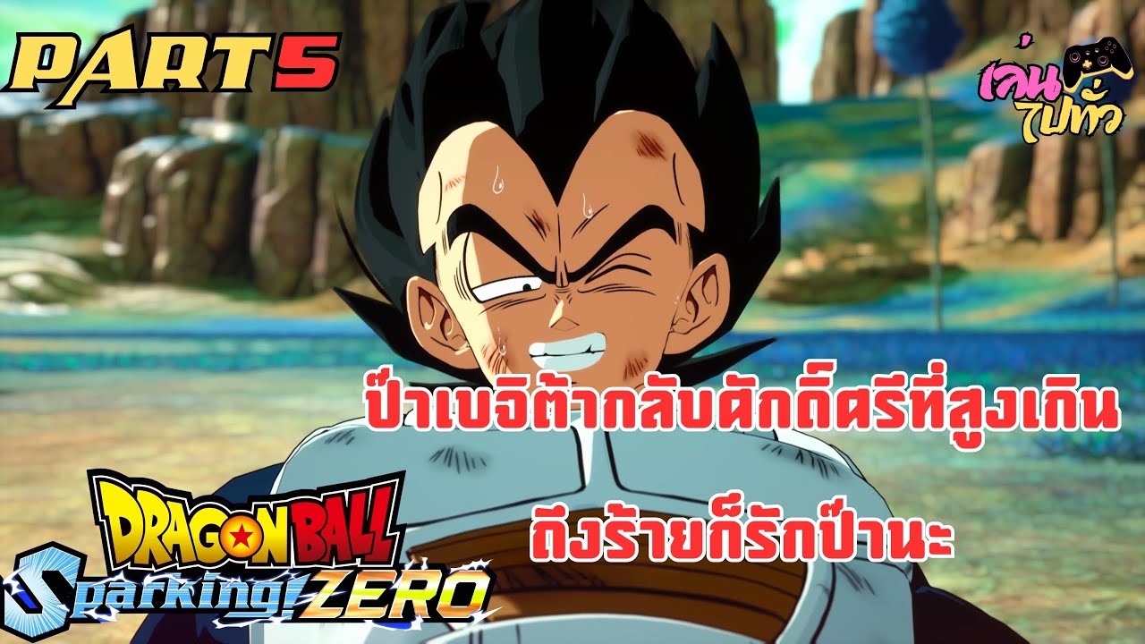ป๊าเบจิต้ากับศักดิ์ศรีของชาวไซย่าของเขา | DRAGONBALL Sparking! ZERO Part5 - YouTube