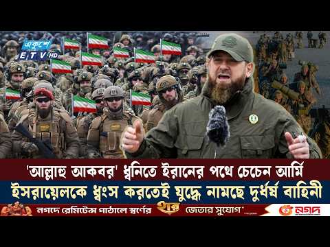 চেচেন যোদ্ধা কারা? এরা কতটা ভয়ংকর? | Chechen army | Ramzan Kadyrov | Iran war | Ekushey TV