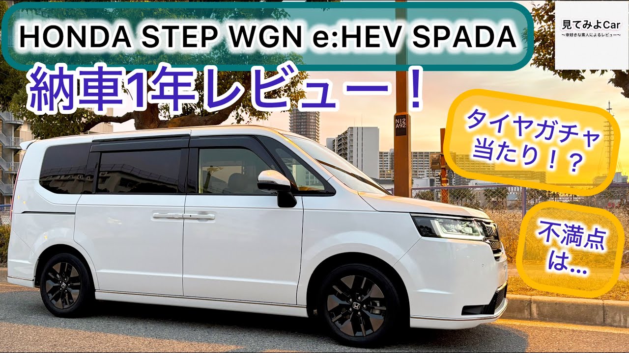 納車1年レビュー！HONDA STEPWGN e:HEV SPADA SUVから乗り換えて1年、乗ってみてどう！？！？ - YouTube