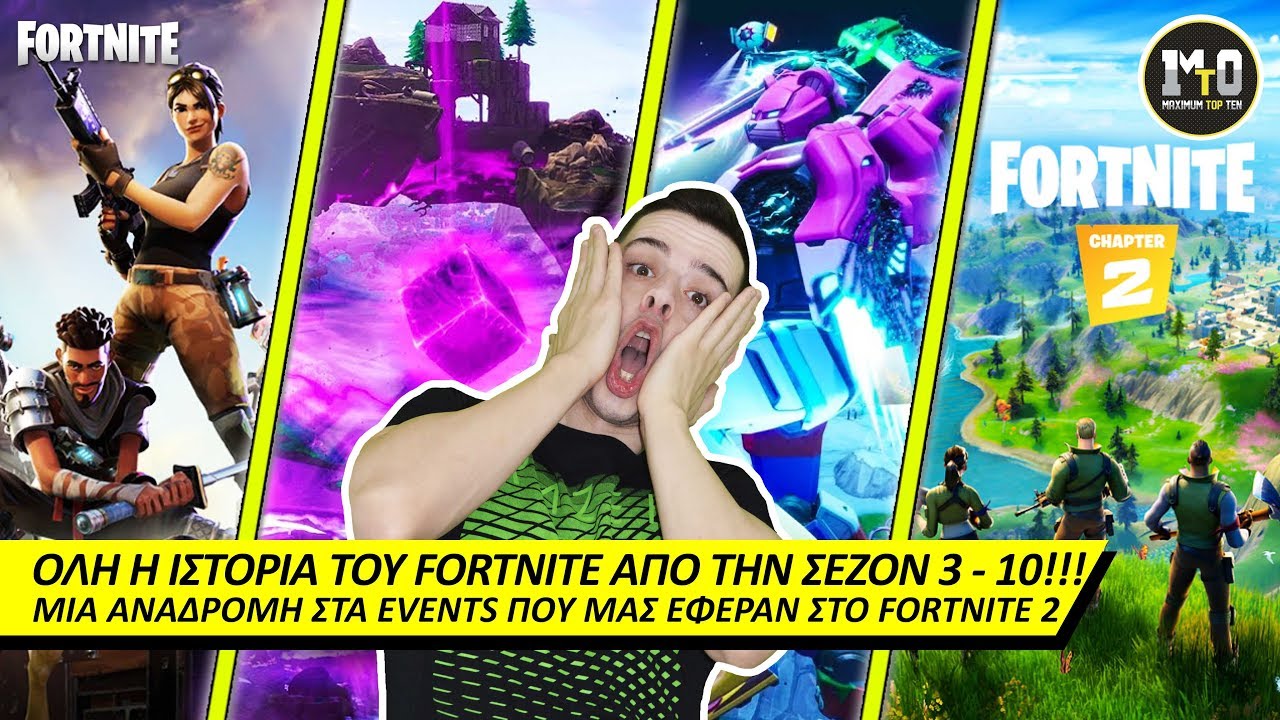 ΟΛΗ Η ΙΣΤΟΡΙΑ ΤΟΥ FORTNITE 1!!! 🚀🌌☄ - ΜΙΑ ΤΡΕΛΗ ΑΝΑΔΡΟΜΗ ΣΤΟ ΠΑΡΕΛΘΟΝ ...