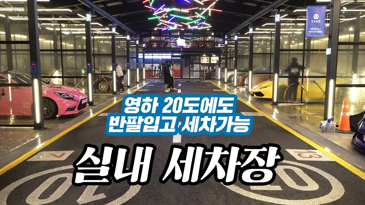 실내세차장 영하27도에도 팬티만 입고 세차할수 있는곳 실내세차 겨울세차 셀프세차 Youtube