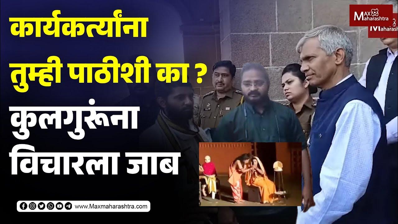Abvp च्या कार्यकर्त्यांना तुम्ही पाठीशी का घालता विद्यार्थ्यांनी थेट