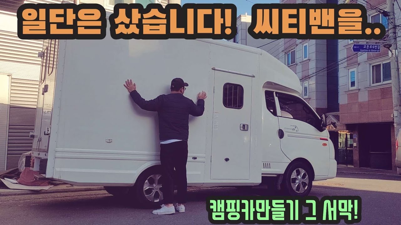 유쾌캠핑카 1 드디어 시작 씨티밴중고구입 캠핑카만들기 자작캠핑카 씨티밴캠핑카 시티밴캠핑카 중고캠핑카만들기