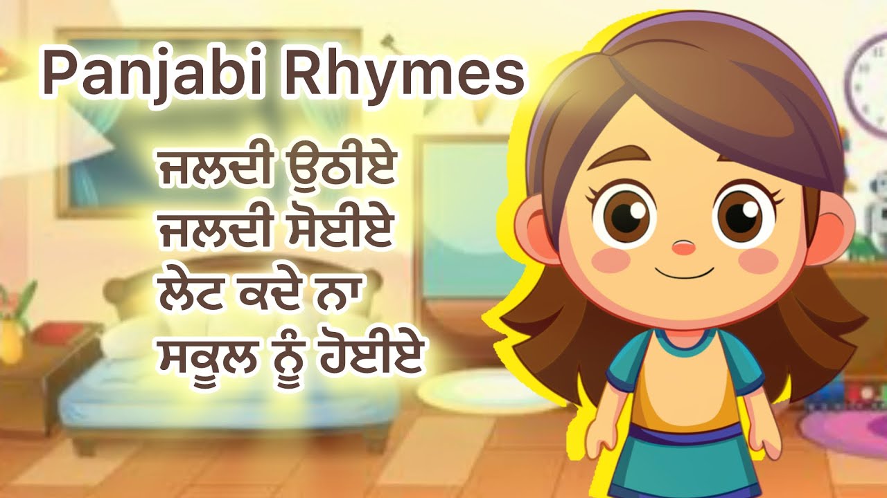 Punjabi Rhymes fo kids | Jaldi uthiye jaldi soiye - YouTube