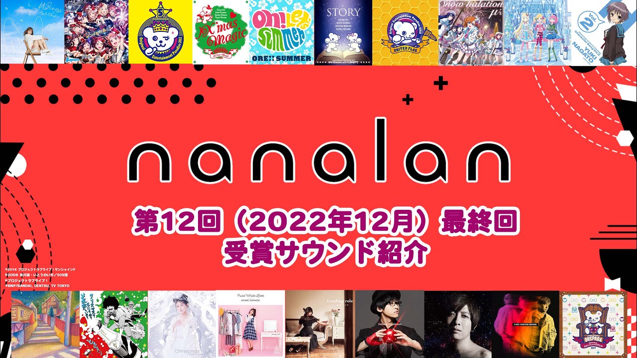 「第12回音楽コラボイベントnanalan」最終回ランティス賞・nana賞 受賞サウンド - YouTube