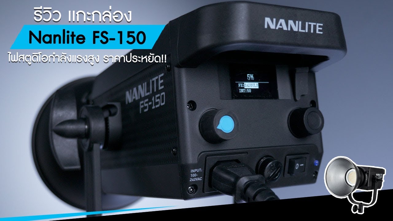 Nanlite FS-150 รีวิว ไฟสตูดิโอกำลังแรงสูง ติดตั้งง่าย น้ำหนักเบา สีตรง ...