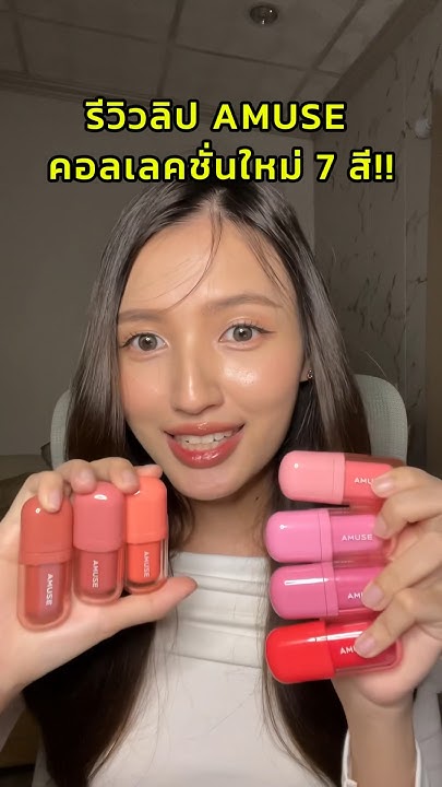 Amuse Bebe Tint 7สี น่ารักทุกสี ติดทนสุดๆ รีวิวบิวตี้ Kbeauty Amuse