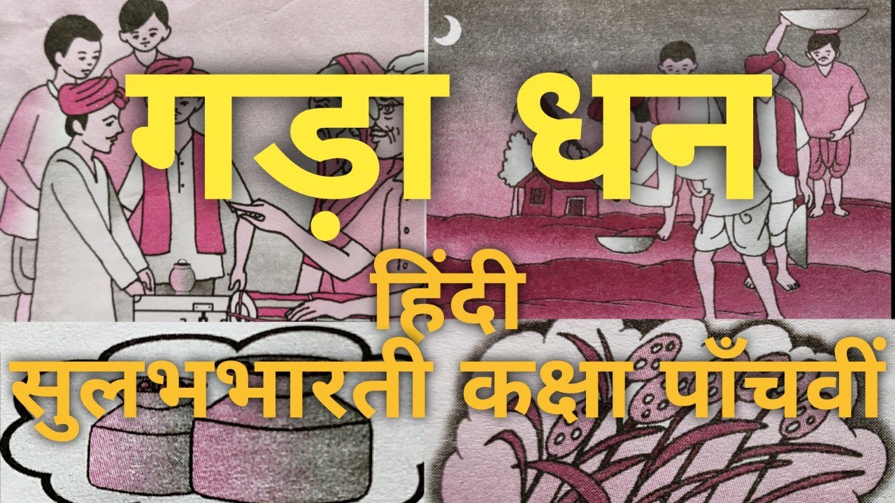 गडा धन कहानी # Gada Dhan Story# हिंदी सुलभभारती पांचवी # - YouTube