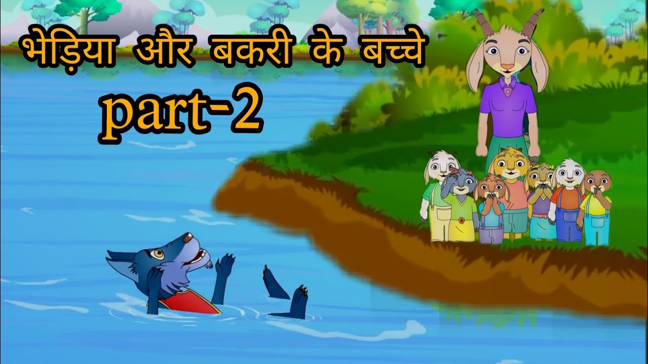 खूंखार भेडिया और बकरी के बच्चे l hindi story bacho ki kahani l cartoon ...