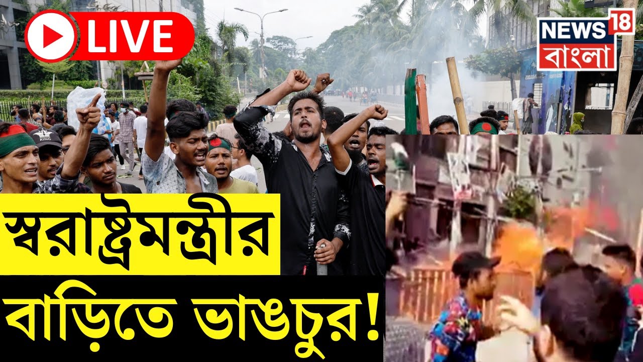 Bangladesh News LIVE | স্বরাষ্ট্রমন্ত্রীর বাড়িতে ভাঙচুর! উত্তাল ...