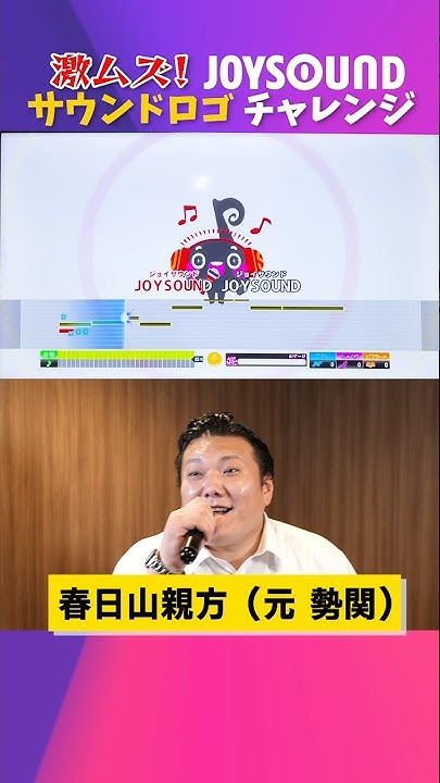 【サウンドロゴ】大相撲・春日山親方（元勢関）が本気カラオケ採点！【JOYSOUND】 - YouTube