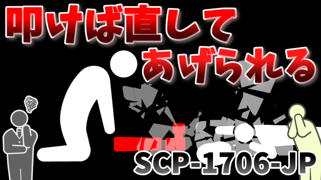 【SCP】すべてを救い、すべてを破壊したハンマーの物語。 -13分半で要約・解説するSCP「SCP-1706-JP」 - YouTube