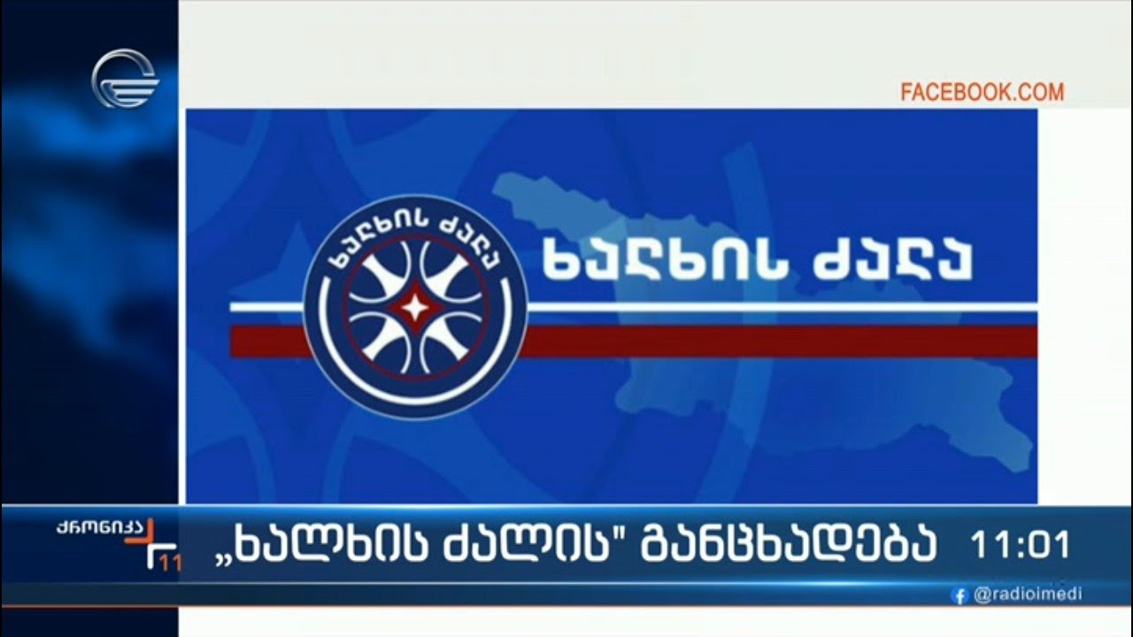 „ხალხის ძალის“ განცხადება - YouTube