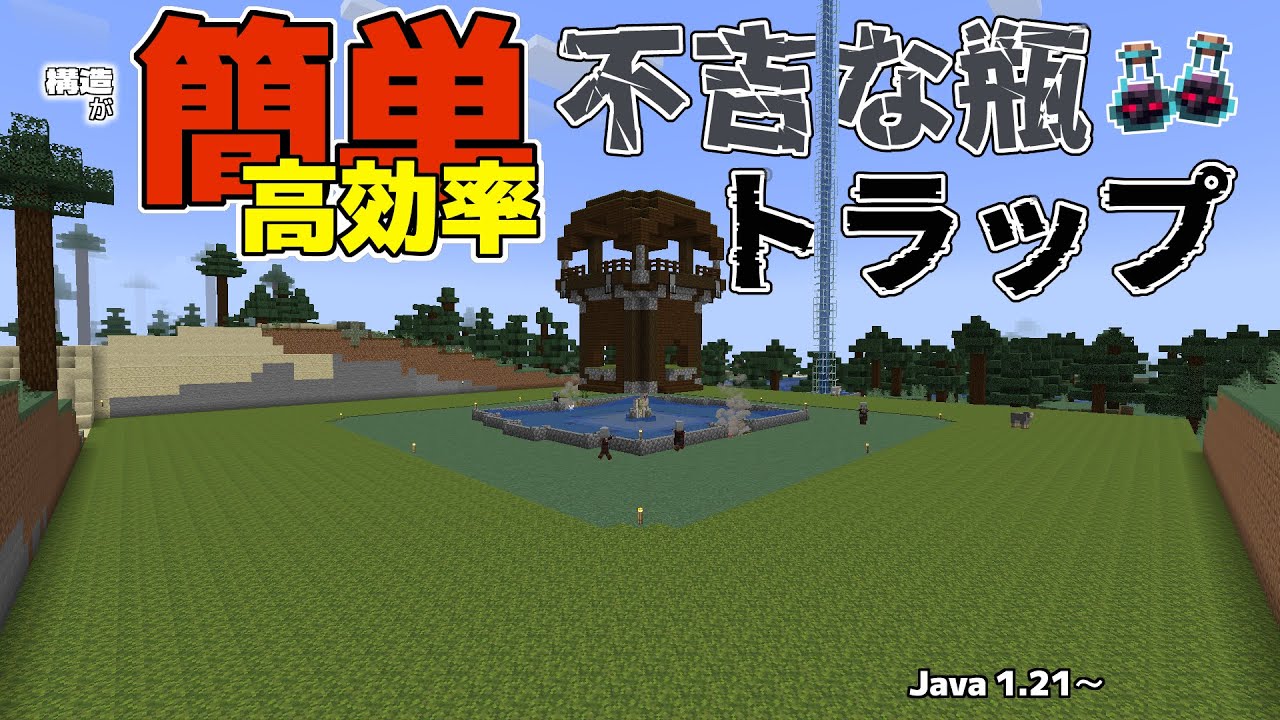 【Minecraft】 高効率なのに簡単！ 不吉な瓶トラップ 【Java1.21+】 - YouTube