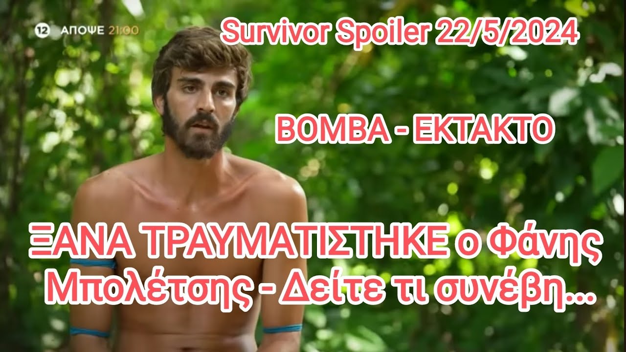Survivor 22/5/2024: BOMBA - ΕΚΤΑΚΤΟ! ΞΑΝΑ ΤΡΑΥΜΑΤΙΣΤΗΚΕ ο Φάνης ...