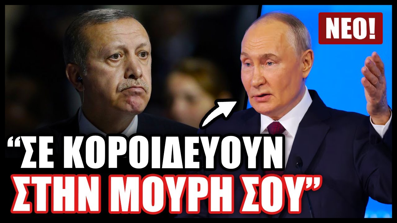 Ο Πούτιν επίπληξε δημόσια τον Ερντογάν για τις σχέσεις Τουρκίας ...