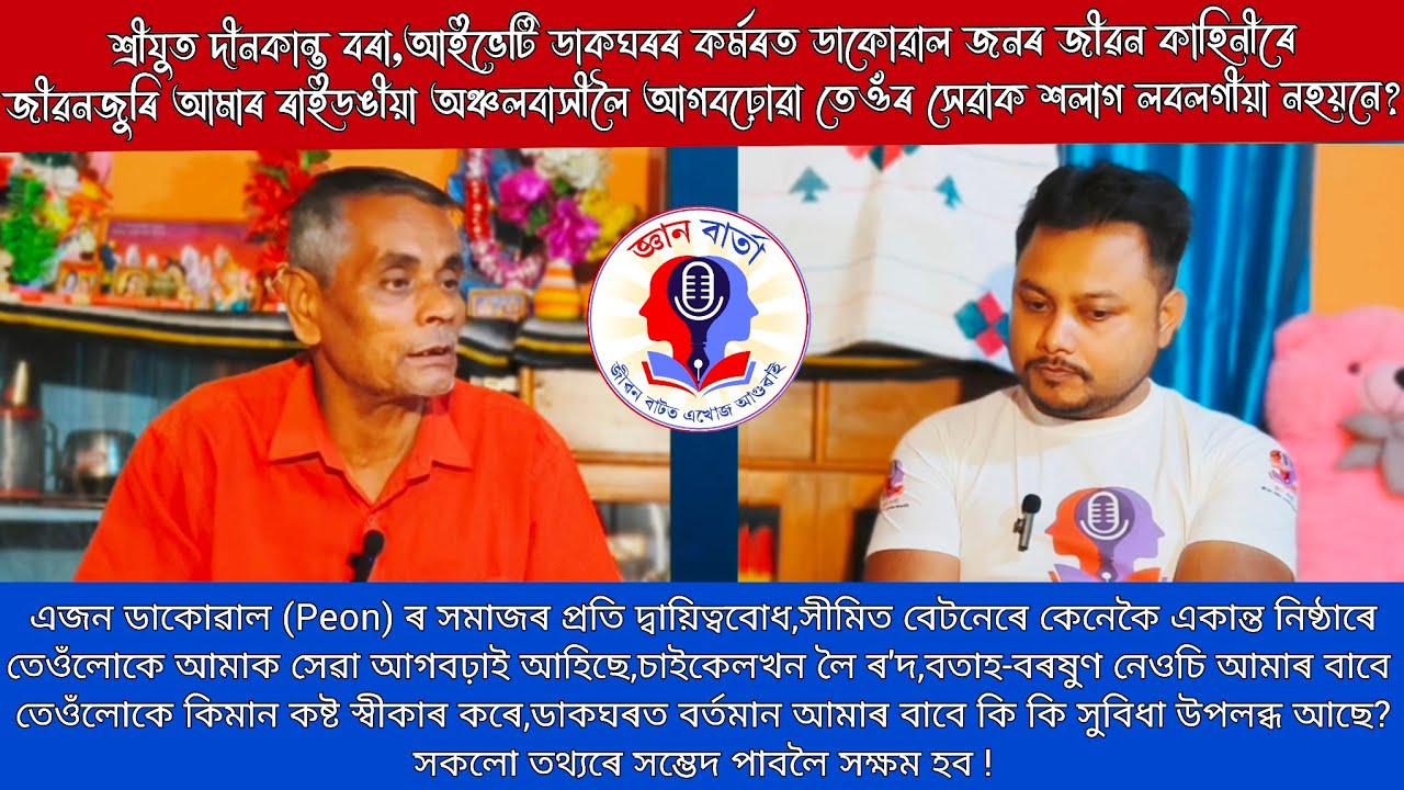 An exclusive interview with Mr. Dina Kanta Bora,Gramin Sevak(Peon ...