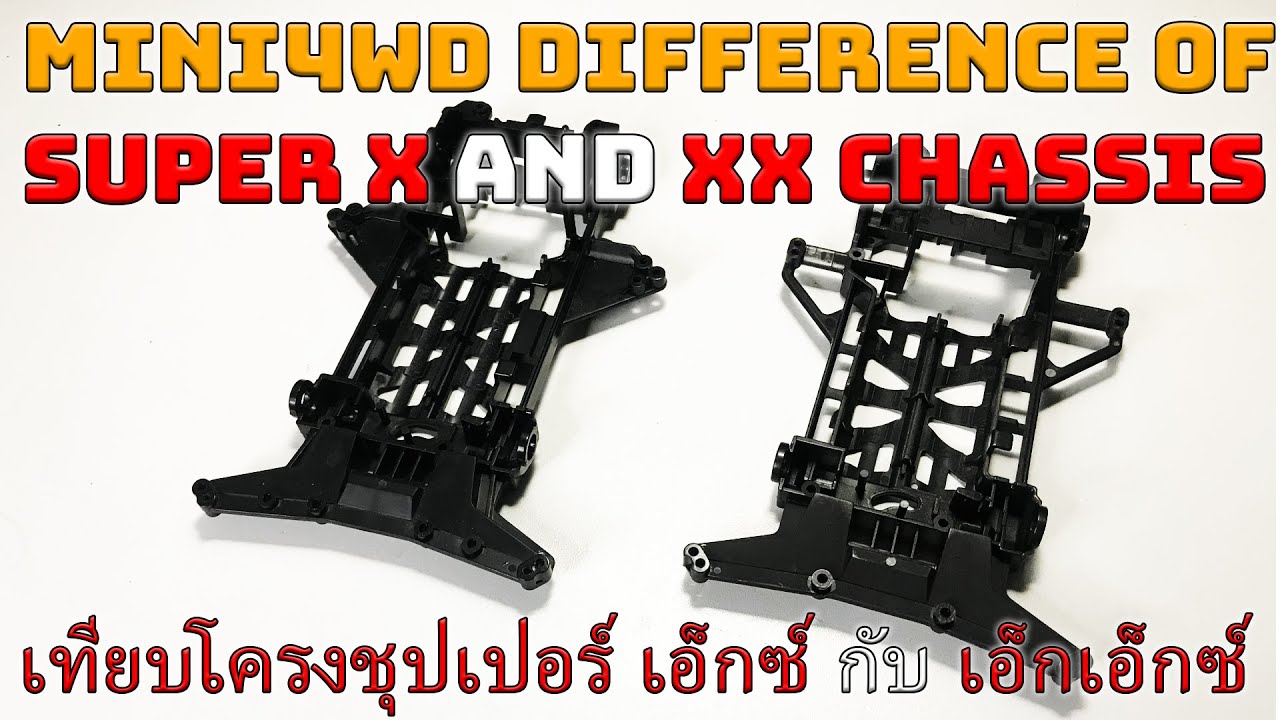 MINI4WD Difference of Super X and XX Chassis เทียบโครงชุปเปอร์ เอ็กซ์ ...