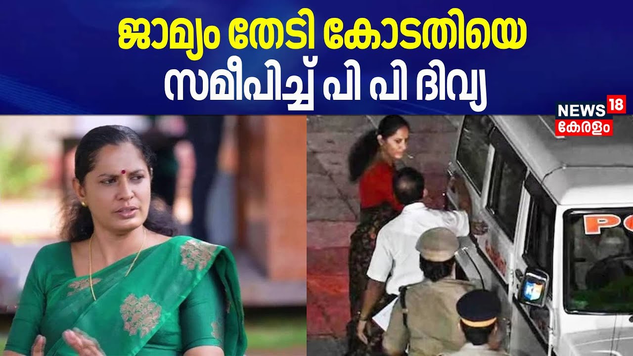 ജാമ്യം തേടി കോടതിയെ സമീപിച്ച് പി പി ദിവ്യ | ADM Naveen Babu Death | Kannur | PP Divya Arrest ...