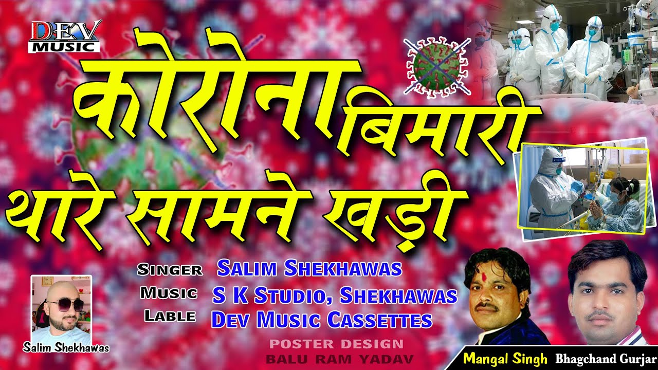 कोरोना बिमारी थारे सामने खड़ी ! सलीम शेखावास 2020 लेटेस्ट डीजे सॉन्ग ...
