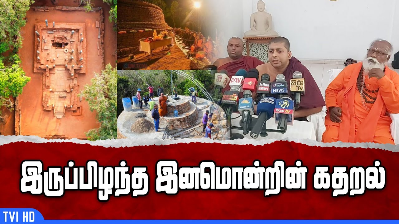 இருப்பிழந்த இனமொன்றின் கதறல் | குருந்தூர்மலை | Kurunthur Malai ...