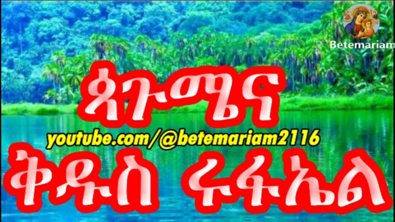 ወርኃ ጳጉሜና ቅዱስ ሩፋኤል || Pagume and kidus Rufael - YouTube