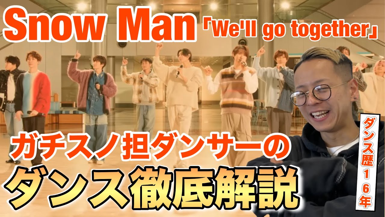 【Snow Man - We'll go together】工夫とナイスアイディアの中に のキレが増し過ぎて大優勝！【ダンス解説】 - YouTube