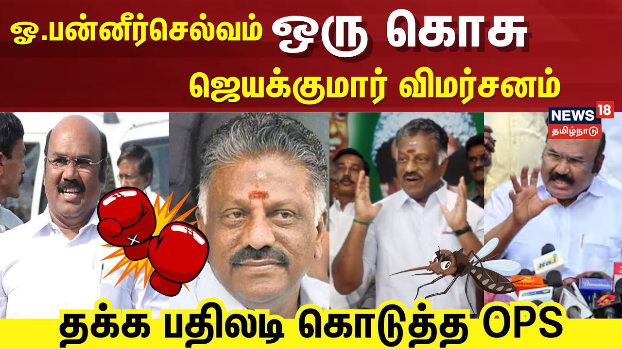 OPS VS JAYAKUMAR | ADMK | ஓ.பன்னீர்செல்வம் ஒரு கொசு - ஜெயக்குமார் விமர்சனம்தக்க பதிலடி கொடுத்த ...