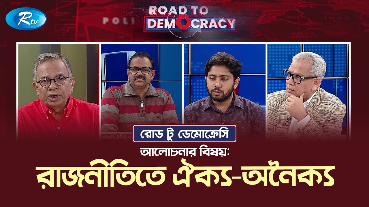 রাজনীতিতে ঐক্য – অনৈক্য | Unity – Disunity in Politics | Road To Democracy | Rtv Talkshow - YouTube