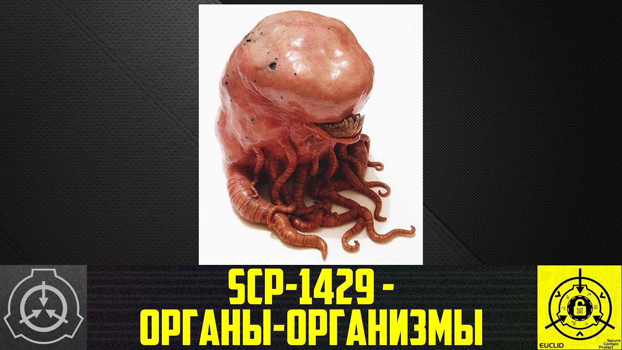 SCP-1429 - Органы-организмы 【СТАРАЯ ОЗВУЧКА】 - YouTube