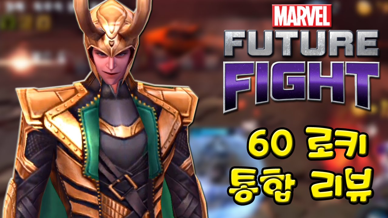 마블 퓨처 파이트 장난의 신 60 로키 리뷰 [Marvel Future Fight] Loki 6 star - 기리 - YouTube