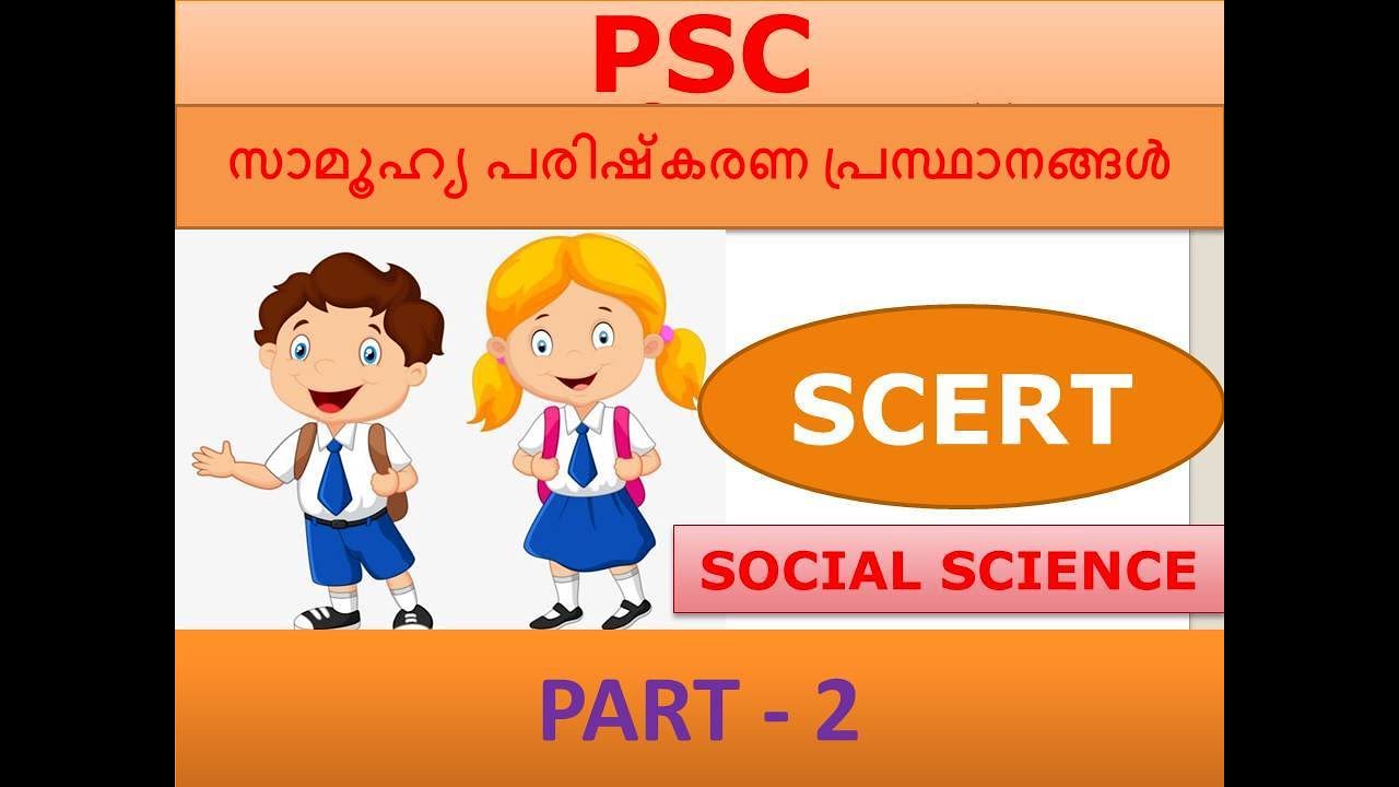 PSC QUESTIONS FROM SCERT BOOK ////സാമൂഹിക പരിഷ്കരണ പ്രസ്ഥാനങ്ങ ...