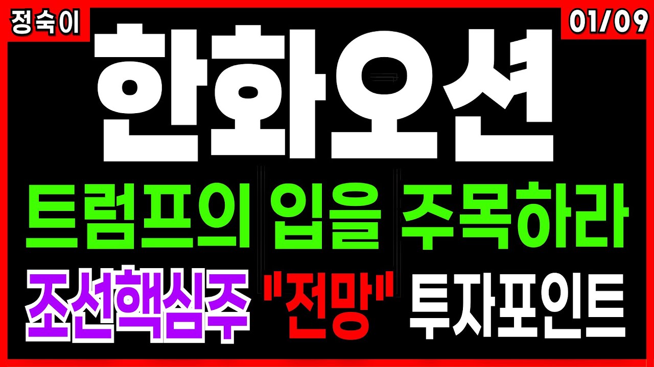 한화오션 조선주 랠리는 트럼프 입에서 시작됐다 조선주 트럼프 삼성중공업 Hd현대중공업 급등주 주가 주가전망 주식추천 목표가