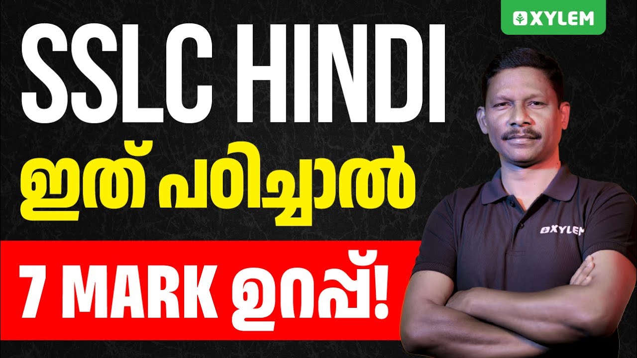 SSLC Hindi - ഇത് പഠിച്ചാൽ 7 Mark ഉറപ്പ് | Xylem SSLC - YouTube
